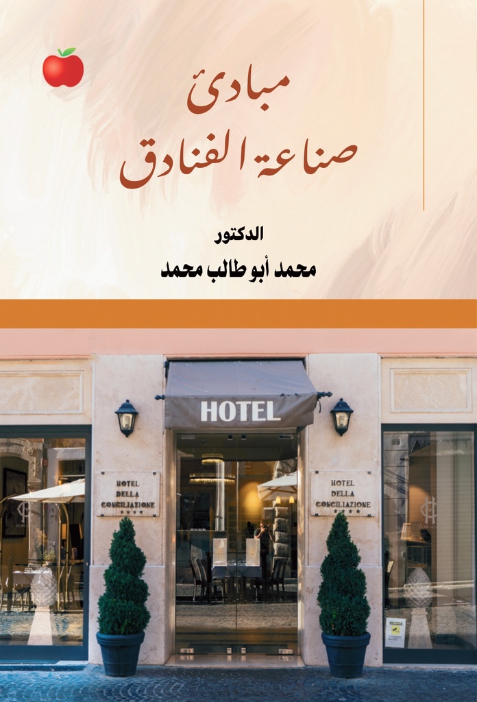 مبادئ صناعة الفنادق | UBH - UOS Textbooks