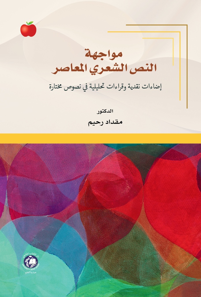 مواجهة النص الشعري المعاصر | UBH - UOS Textbooks